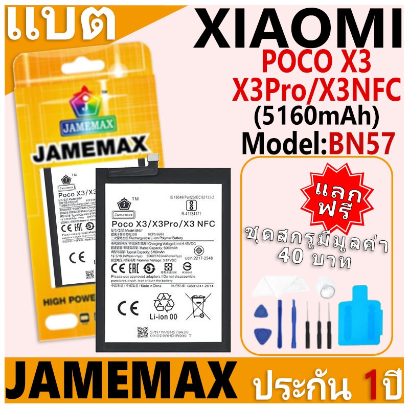 แบตเตอรี่ JAMEMAX รุ่น Xiaomi POCO X3/X3Pro/X3NFC Model: BN57 ฟรีชุดไข ...