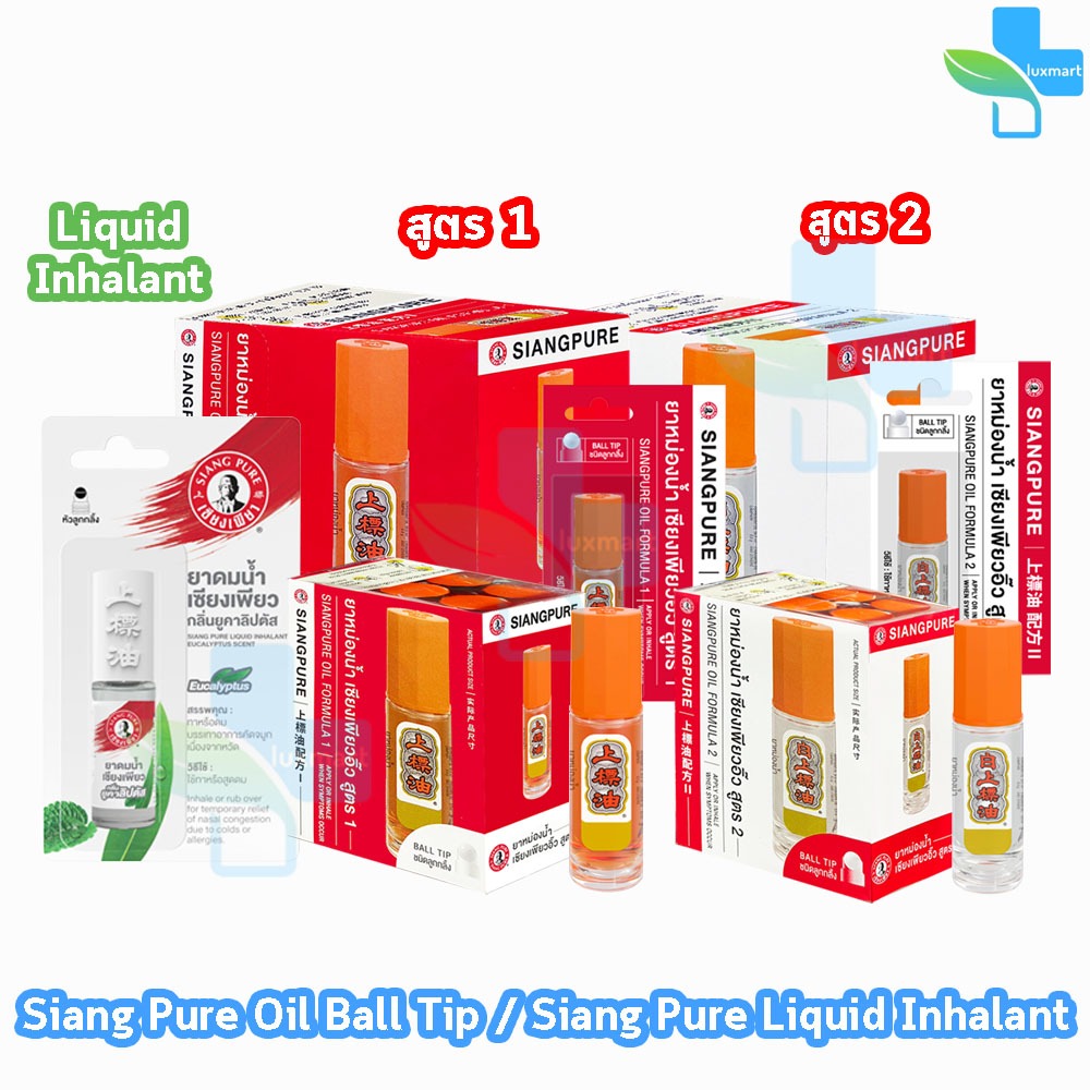 Siang Pure Oil Formula II Ball Tip ยาหม่องน้ำ เซียงเพียวอิ้ว สูตร 1,2 ...