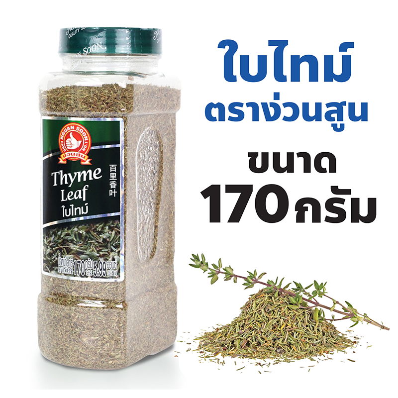 ง่วนสูน ตรามือที่ 1 ใบไทม์ Thyme Leaf ปริมาณ 170 กรัม บิ๊กแพค | Shopee Thailand