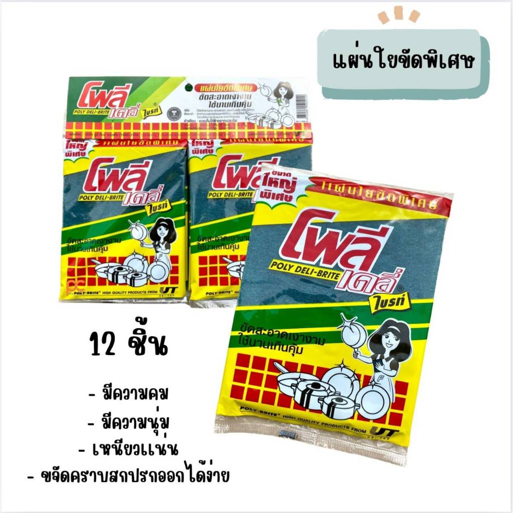 POLY DELI-BRITE Scourer Pad โพลี เดลี่ ไบรท์ แผ่นใยขัดพิเศษ ขจัดคราบ ...