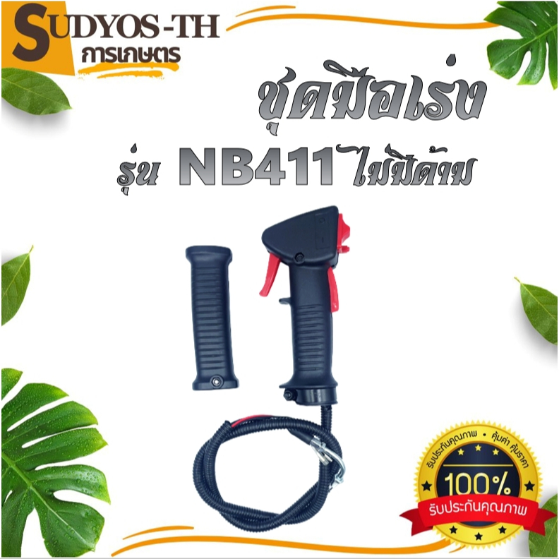 ชุดมือเร่ง ชุดสวิทย์แฮนเครื่องตัดหญ้าNB/RBC411/GX35 | Shopee Thailand