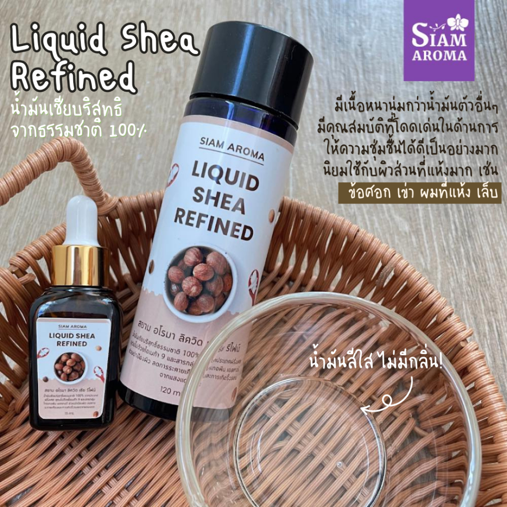 Siam Aroma Liquid Shea Refined น้ำมันเชียบริสุทธิ์ธรรมชาติ100%จากประเทศ ...