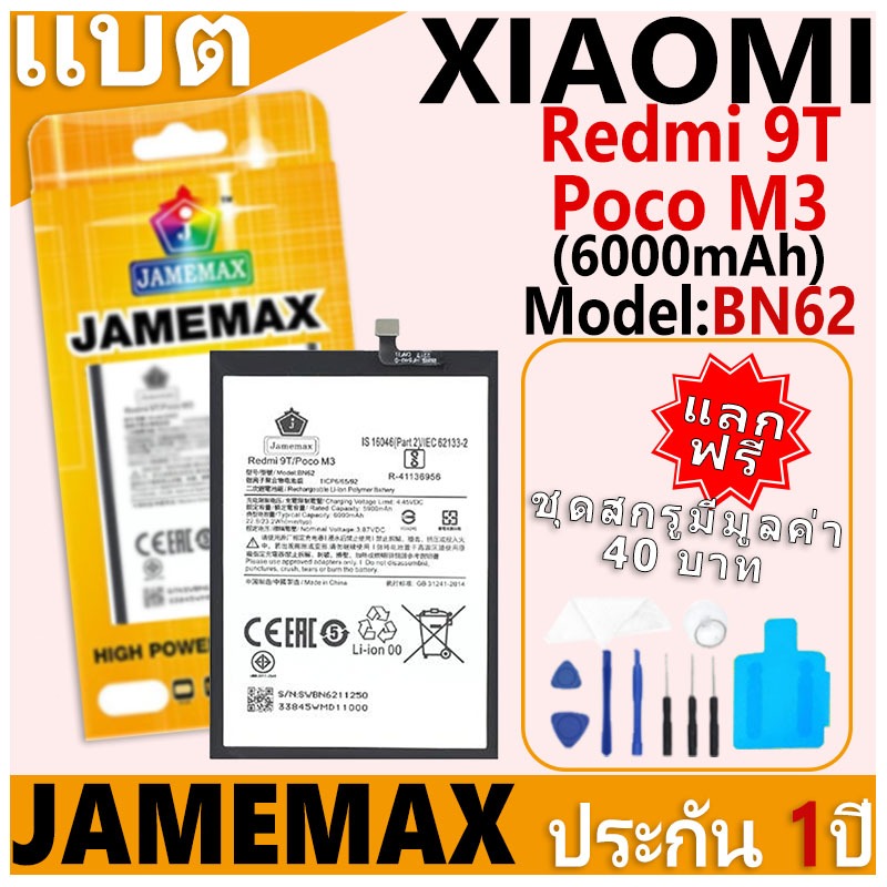 แบตเตอรี่ JAMEMAX รุ่น Xiaomi Redmi 9T/Poco M3 Model: BN62 ฟรีชุดไขควง ...
