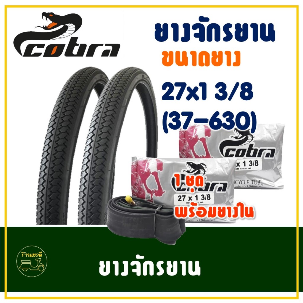 ยางจักรยาน COBRA 27 นิ้ว ขนาด 27x1 3/8 (37-630) ยางนอกพร้อมยางในอย่างละ ...
