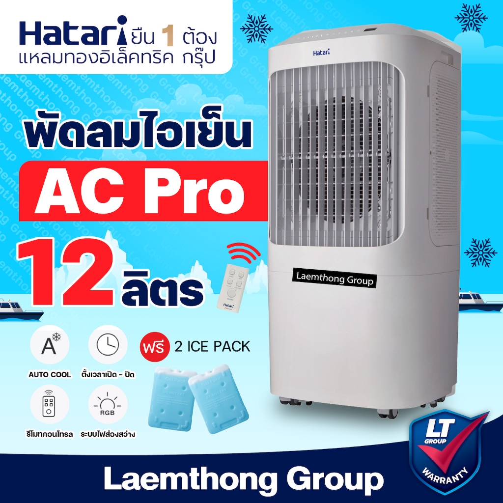 Hatari Ac pro พัดลมไอเย็น 12ลิตร : สินค้าคุณภาพจาก ltgroup | Shopee Thailand