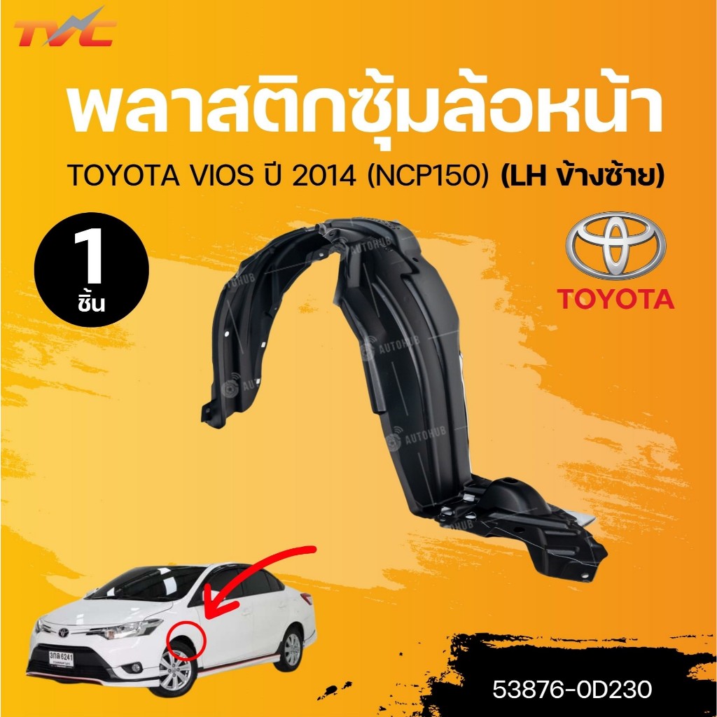 แท้ศูนย์ TOYOTA พลาสติกซุ้มล้อหน้า TOYOTA VIOS ปี 2014 (NCP150) (53876 ...