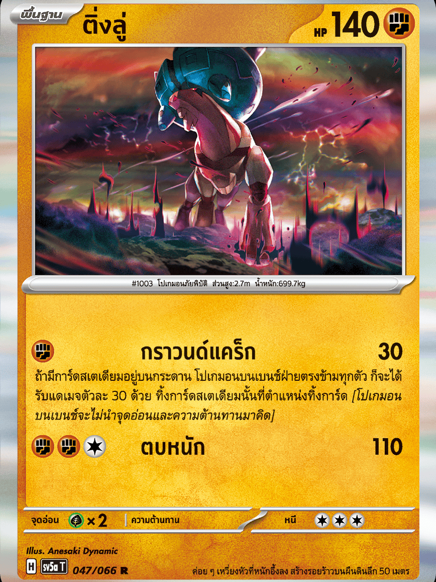 ติ่งลู่ SV5a 047/066 ต่อสู้ หมอกสีชาด การ์ดโปเกมอน ภาษาไทย Pokemon Card Thai Thailand ของแท้ ...