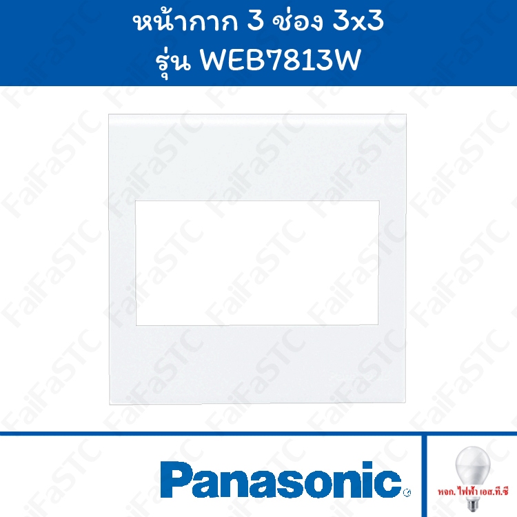 Panasonic หน้ากาก 3 ช่อง ขนาด 3x3 รุ่น WEB7813W | Shopee Thailand