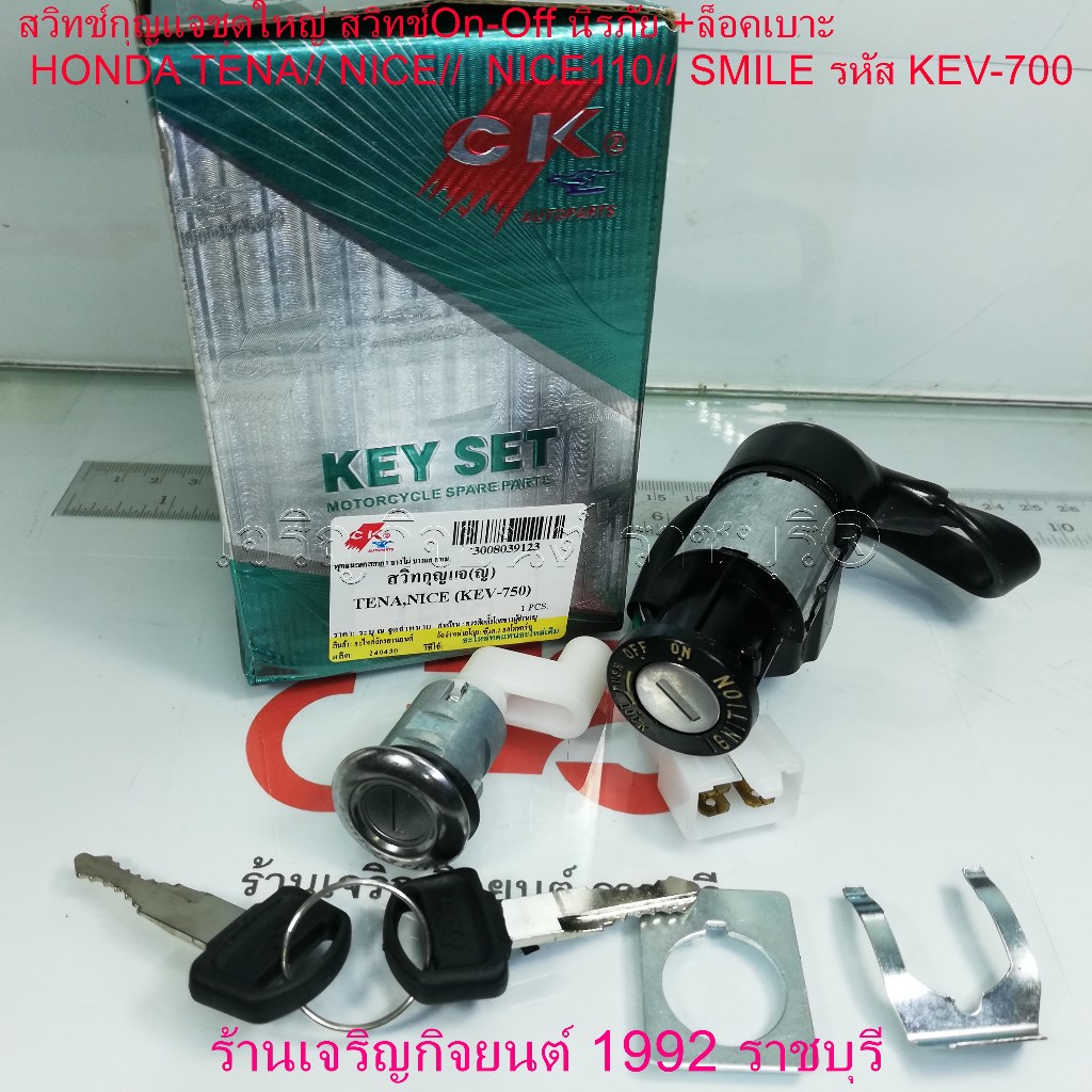 HONDA TENA// NICE// NICE110// SMILE สวิทช์กุญแจชุดใหญ่ สวิทช์On-Off ...