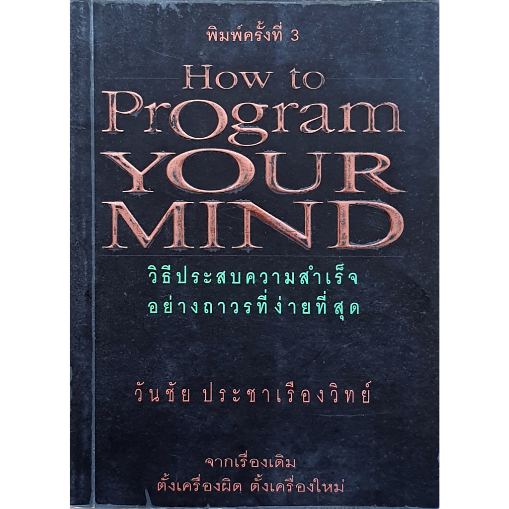 How to Program Your Mind วิธีประสบความสำเร็จ อย่างถาวรที่ง่ายที่สุด B14 ...
