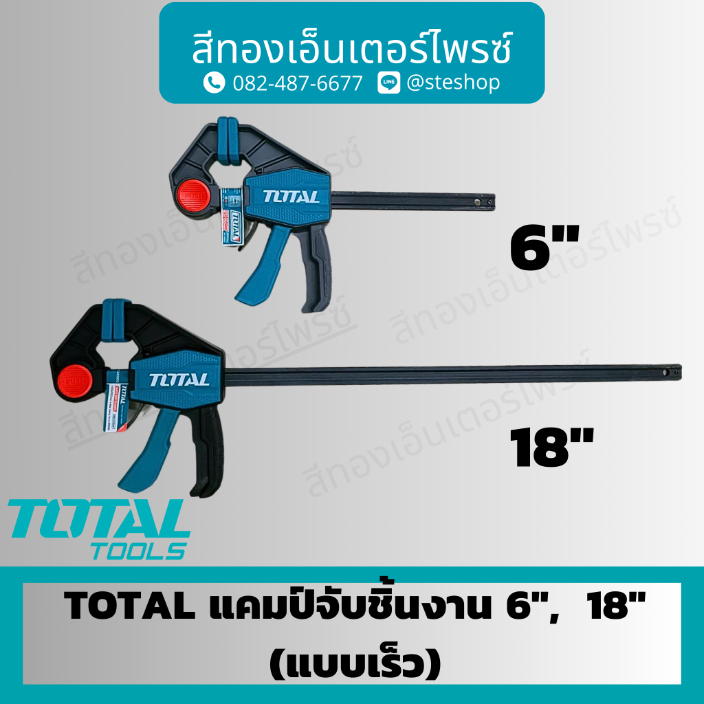TOTAL# (THT1340601 6" ) , (THT1340603 18")แคมป์จับชิ้นงาน (แบบเร็ว ...