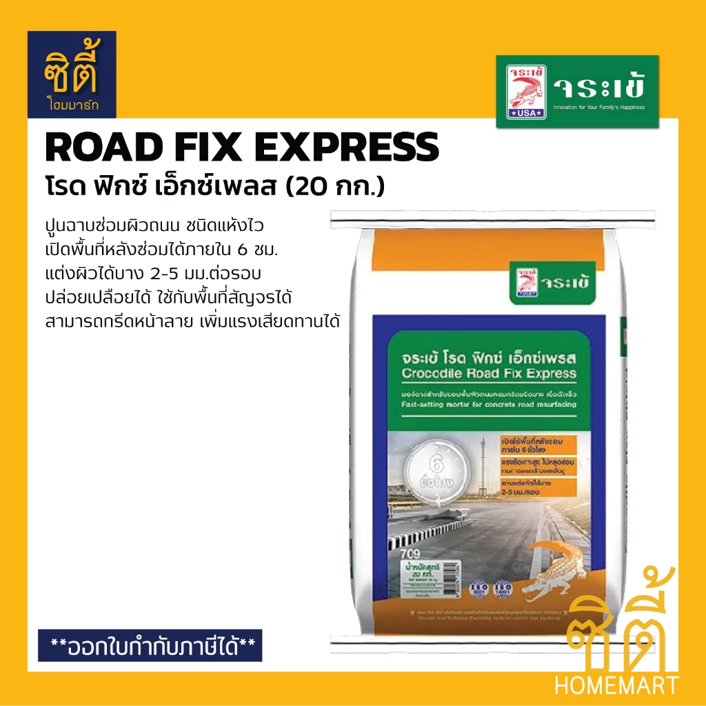 จระเข้ Road Fix Express โรด ฟิกซ์ เอ็กซ์เพรส (20 กก.) มอร์ตาร์ซ่อม ...