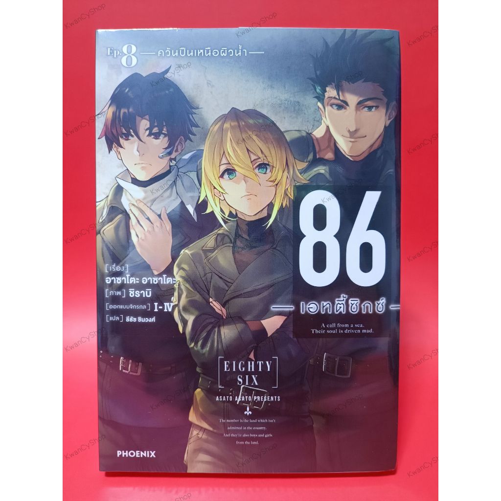 (LN) 86 เอทตี้ซิกซ์ EIGHTY SIX เล่ม 8 มือ1 (นิยาย ไลท์โนเวล Phoenix) | Shopee Thailand