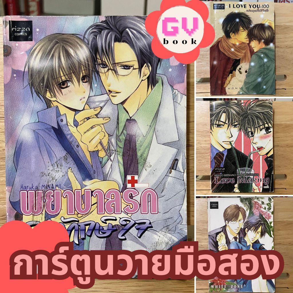 การ์ตูนวายมือสอง สุ่ม 5 เล่ม 40 บาท สนพ.rizz/lemon/wow | Shopee Thailand