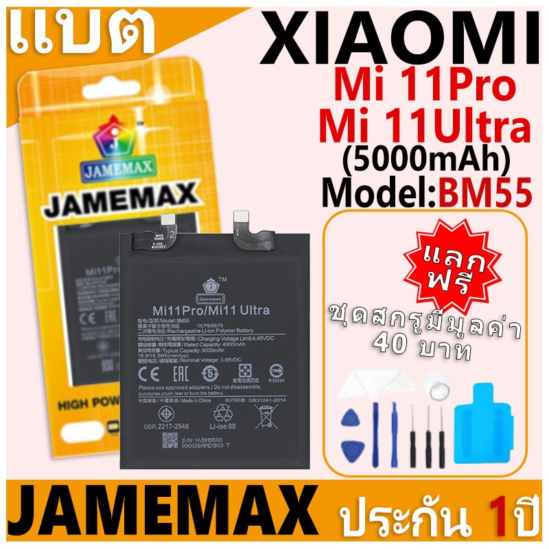 แบตเตอรี่ JAMEMAX รุ่น Xiaomi Mi 11Pro/Mi 11Ultra Model: BM55 ฟรีชุดไขควง รับประกันฟรี 1 ปี ...