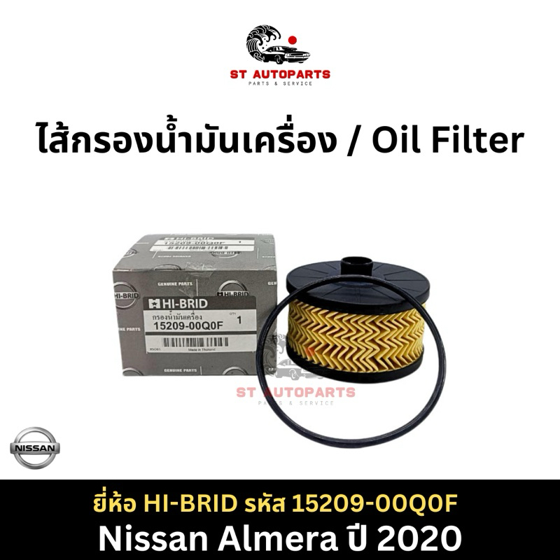 กรองน้ำมันเครื่อง Nissan Almera ปี 2020 ยี่ห้อ HI-BRID รหัส 15209-00Q0F ...