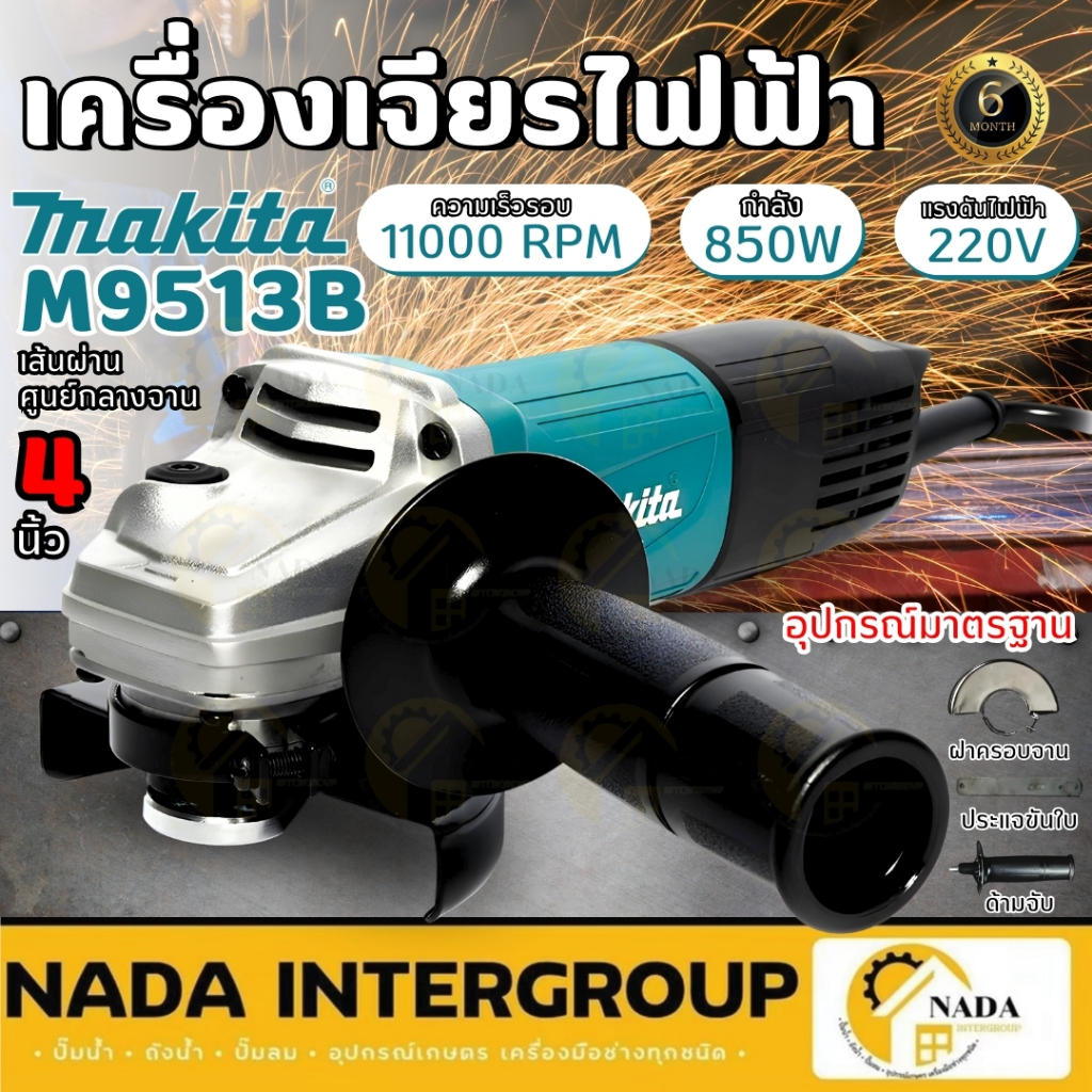 MAKITA เครื่องเจียร์ ขนาด 4 นิ้ว กำลัง 850 วัตต์ รุ่น M9513B เจียร์ ...