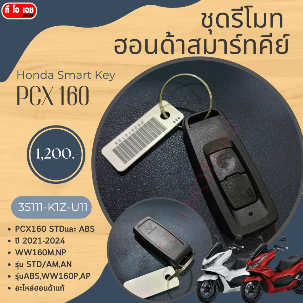 ชุดรีโมท ฮอนด้าสมาร์ทคีย์ Honda Smart Key PCX 160 35111-K1Z-U11 PCX160 ...