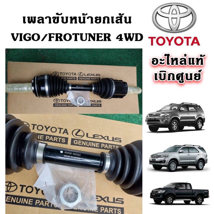 แท้เบิกศูนย์ เพลาขับหน้า ทั้งเส้น VIGO FORTUNER Prerunner 4WD Part No ...