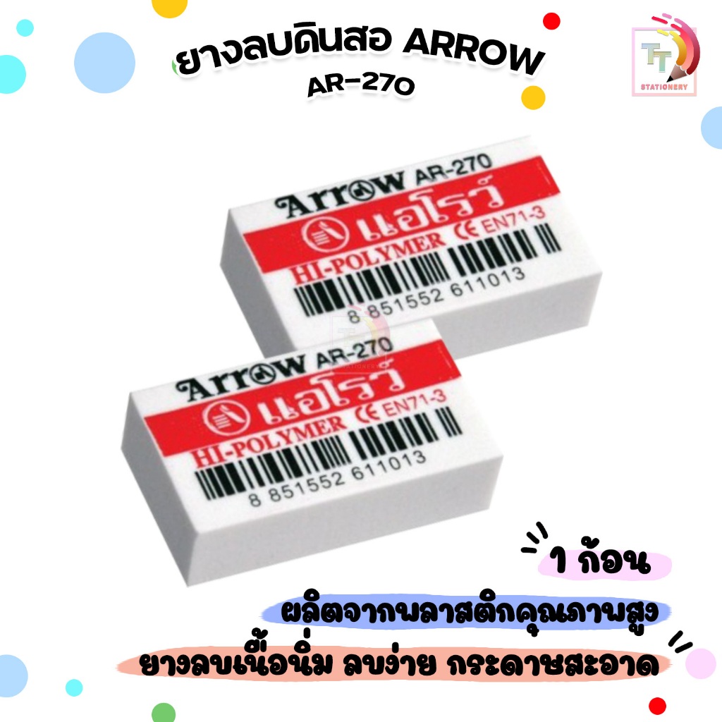 ARROW (แอร์โรว์) ยางลบดินสอ ยางลบ รุ่น AR-270 เนื้อขาว ( 1 ก้อน ...
