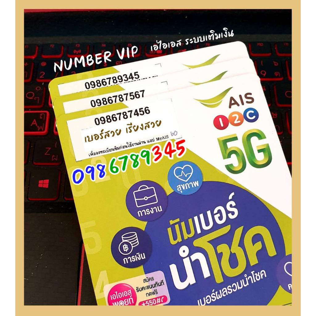 (Ais VIP.8) เบอร์สวย เรียงท้ายคู่เด่น 098-6789-345 ซิมนำโชค ผลรวมมงคล ระบบเติมเงิน เอไอเอส ...