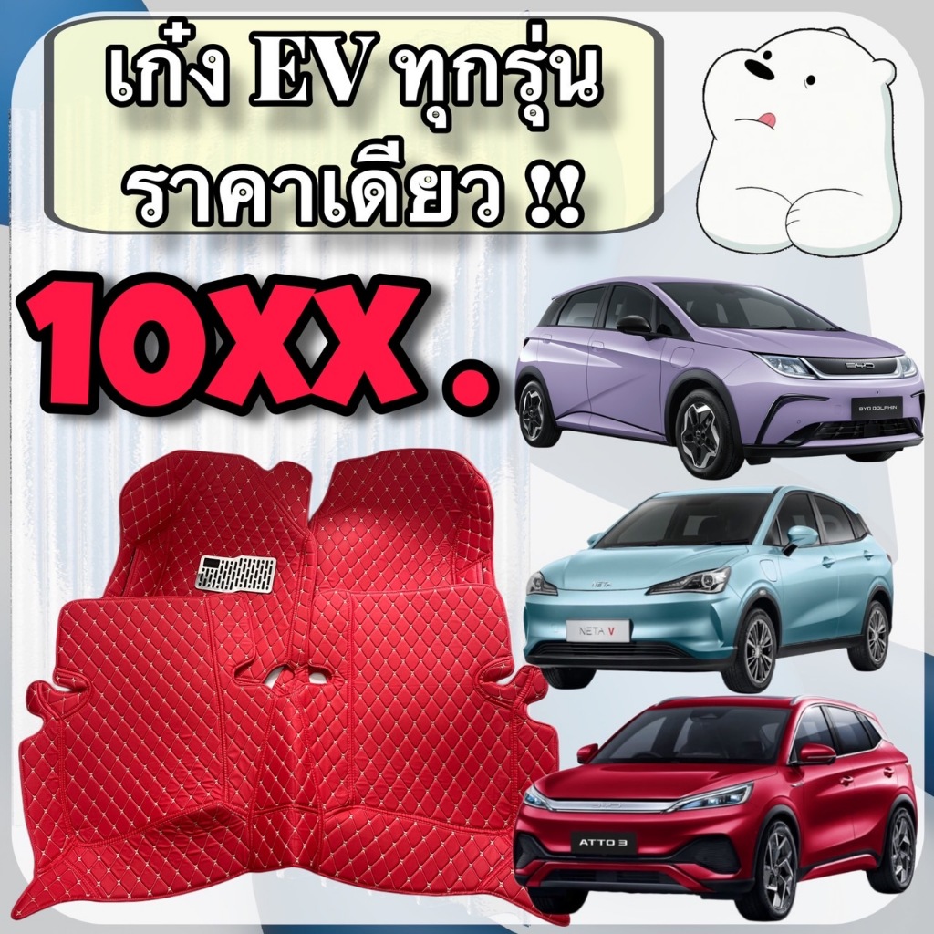 พรมหนัง 6D EV ทุกรุ่น 🔴 BYD Dolphin Atto3 Seal NetaV Ora MG4 MGVS 🔴 เต็มคันห้องโดยสาร🔴เบล หมอน 1 ...