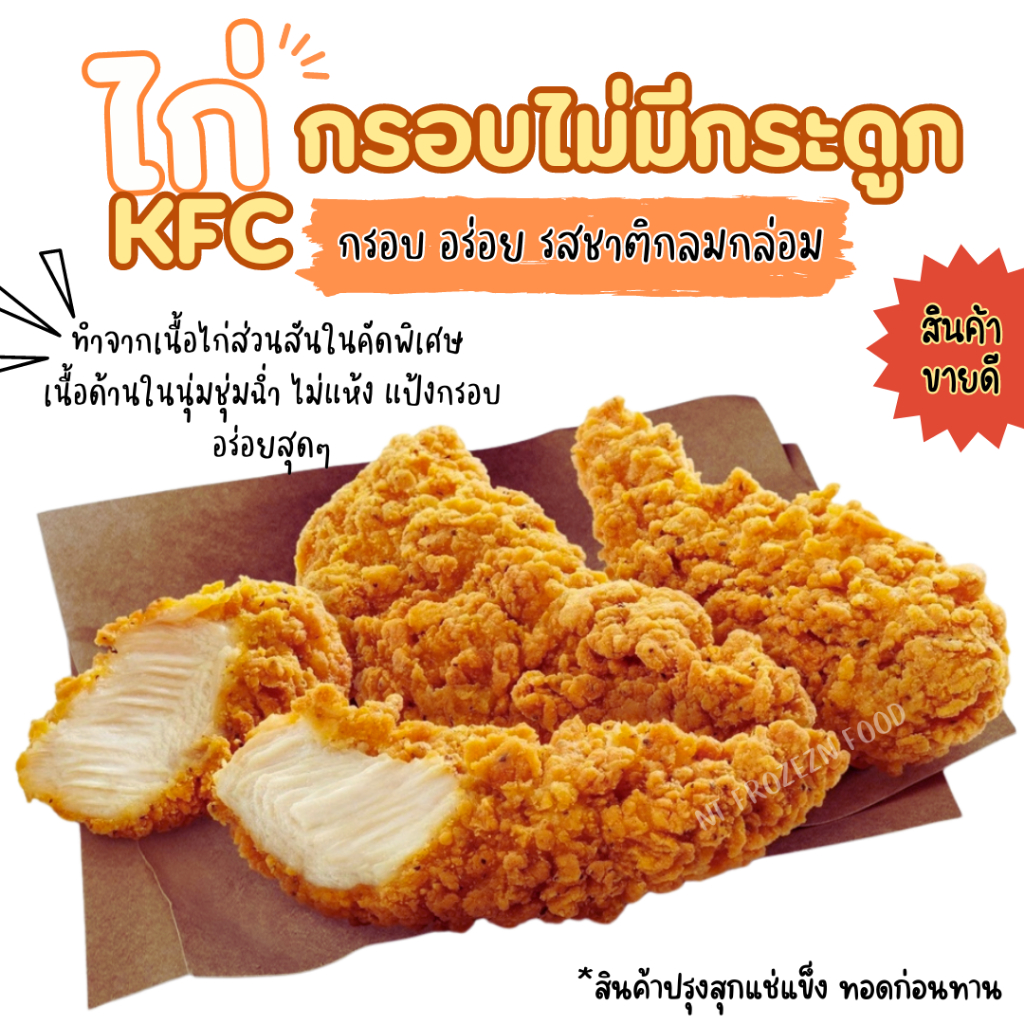 💥ส่วนลดในไลฟ์💥ไก่kfc ไก่กรอบไม่มีกระดูก 1 kg 19-28 ชิ้น ชิ้นเล็กใหญ่ ...
