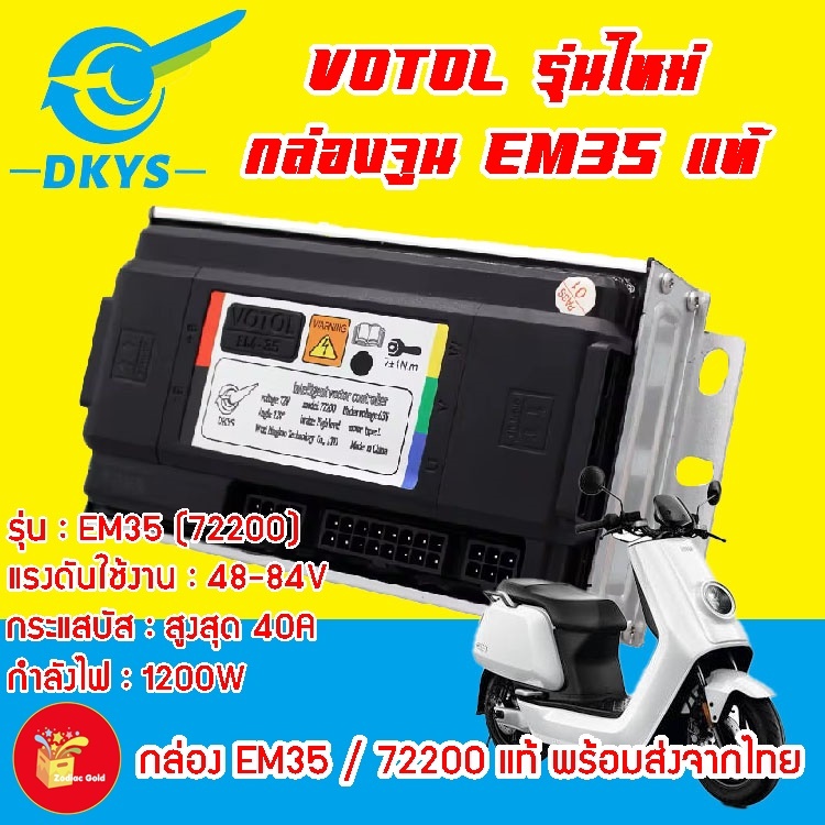 รุ่นใหม่!! กล่องควบคุมรถไฟฟ้า VOTOL EM35 แท้ (72200) พร้อมโปรแกรมจูนและ ...