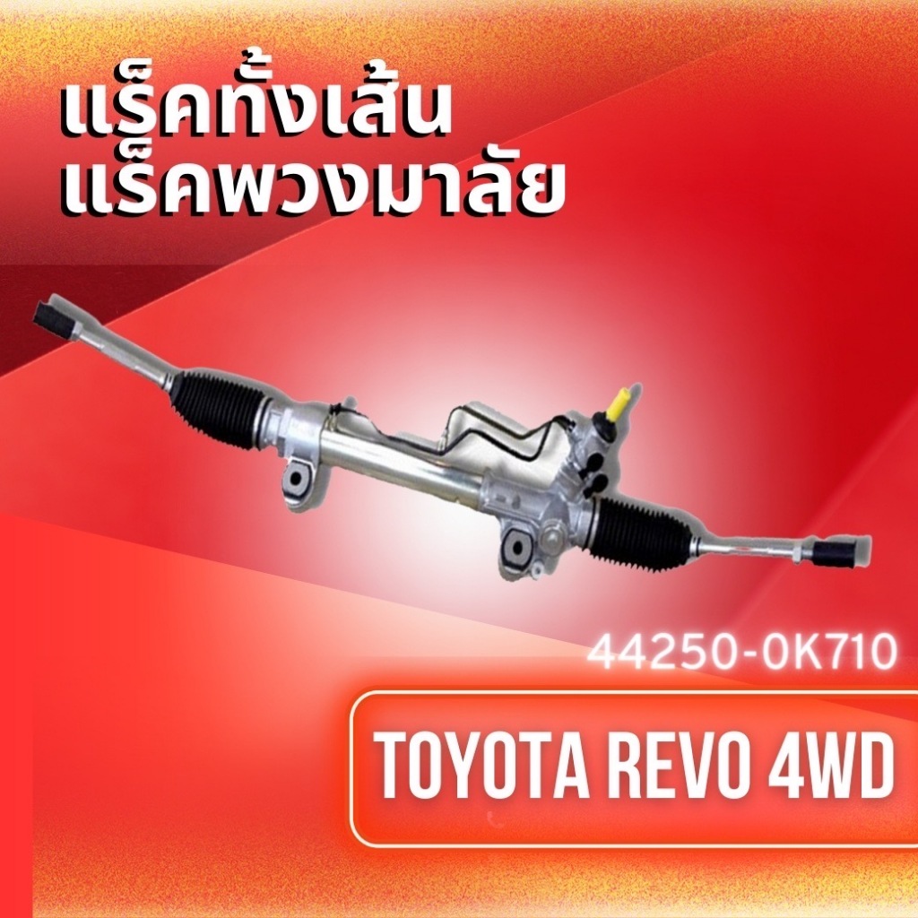 แร็คทั้งเส้น,แร็คพวงมาลัยเพาเวอร์ TOYOTA REVO 4WD (44250-0K710 ...