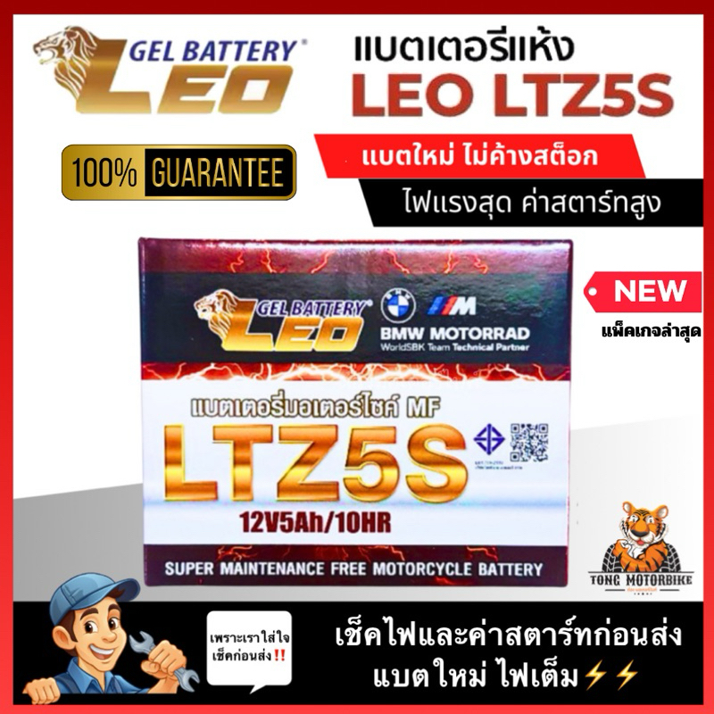 LEO แบตเตอรี่ รุ่น ลีโอ LTZ5S (12V 5AH) แบบแห้ง (สำหรับรถจักรยานยนต์ ...