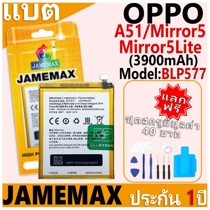 แบตเตอรี่ JAMEMAX รุ่น OPPO A51/Mirror5Lite/Mirror5 Model: BLP577 ฟรี ...