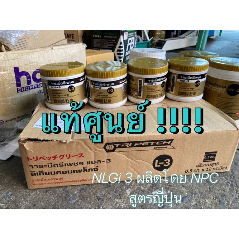 แท้ศูนย์ !!! จาระบีตรีเพชร แอล-3( L-3) ลิเธียมคอมเพล็กซ์ NLGi-3 จาระบี ...