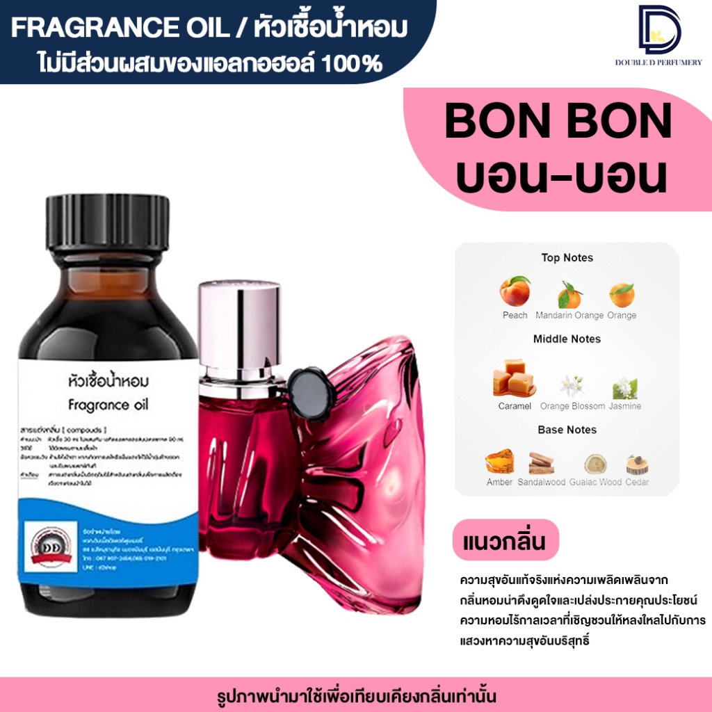 หัวเชื้อน้ำหอม กลิ่น บอนบอน (BON BON ) | Shopee Thailand