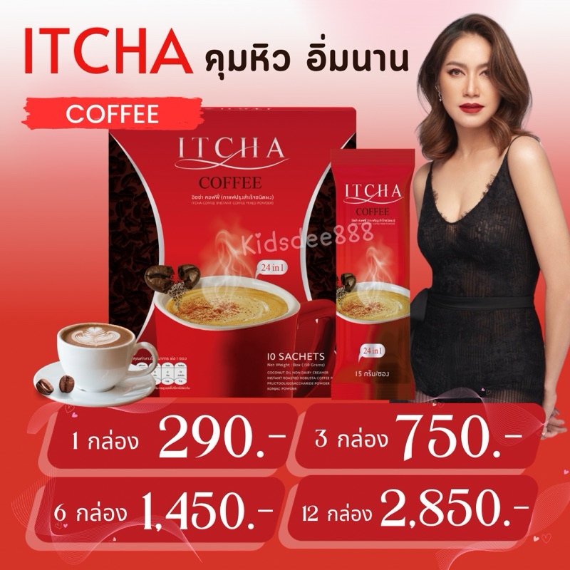 Itcha Coffee กาแฟอิชช่า คอฟฟี่ กาแฟลดน้ำหนัก เบนซ์พรชิตา อร่อย คุมหิว อิ่มนาน ของแท้มีบัตรตัวแทน ...
