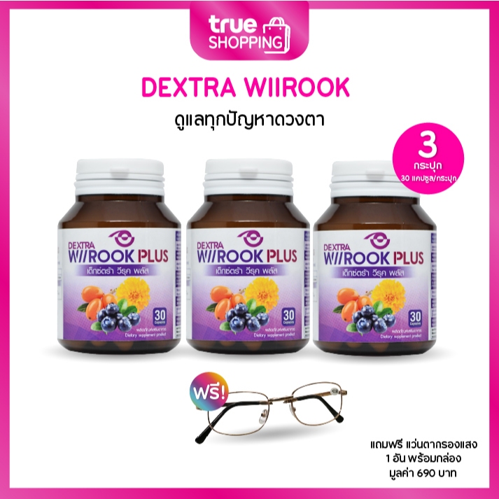 DEXTRA WIIROOK PLUS เด็กซ์ตร้า อาหารเสริมบำรุงสายตา 30 แคปซูล เซต 3 กระปุก ฟรี แว่นตา(คละแบบ) 1 ...