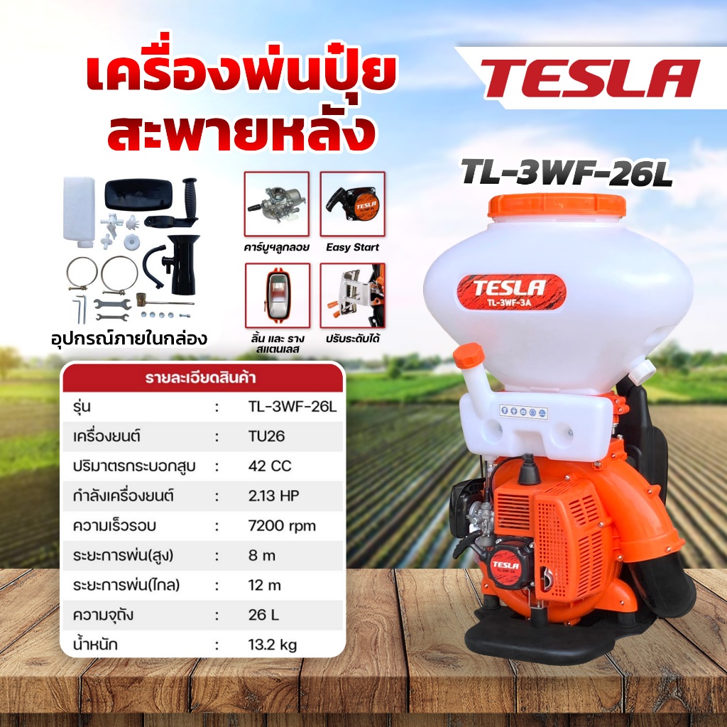 TESLA เครื่องพ่นปุ๋ย ถังขนาดใหญ่ 26 ลิตร รุ่น TL-3WF-3A-26L | Shopee ...