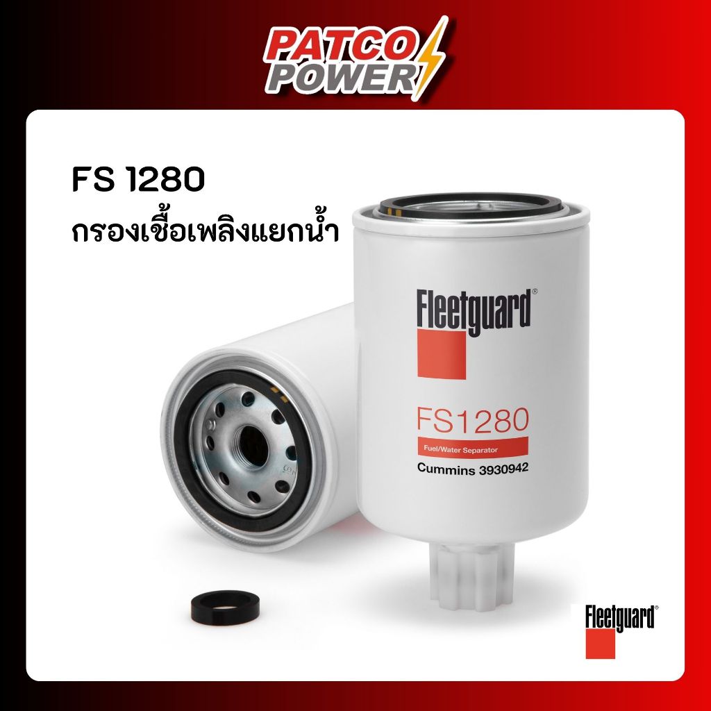 FS1280 กรองเชื้อเพลิงแยกน้ำ ยี่ห้อ Fleetguard ของแท้ 100% | Shopee Thailand
