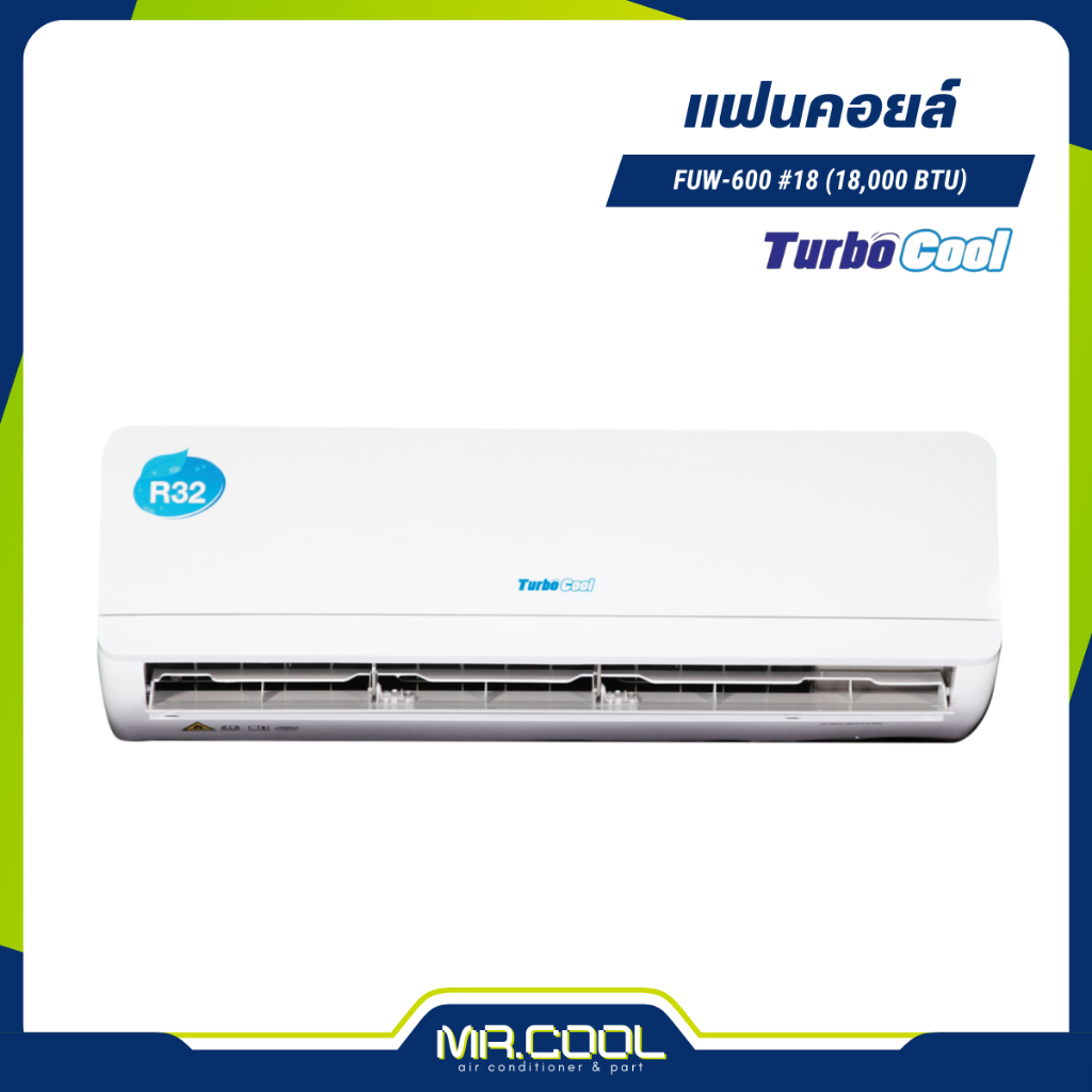 แฟนคอยล์แอร์ คอยล์เย็น Turbo Cool ขนาด 18000 BTU รองรับทุกน้ำยา R32 ...