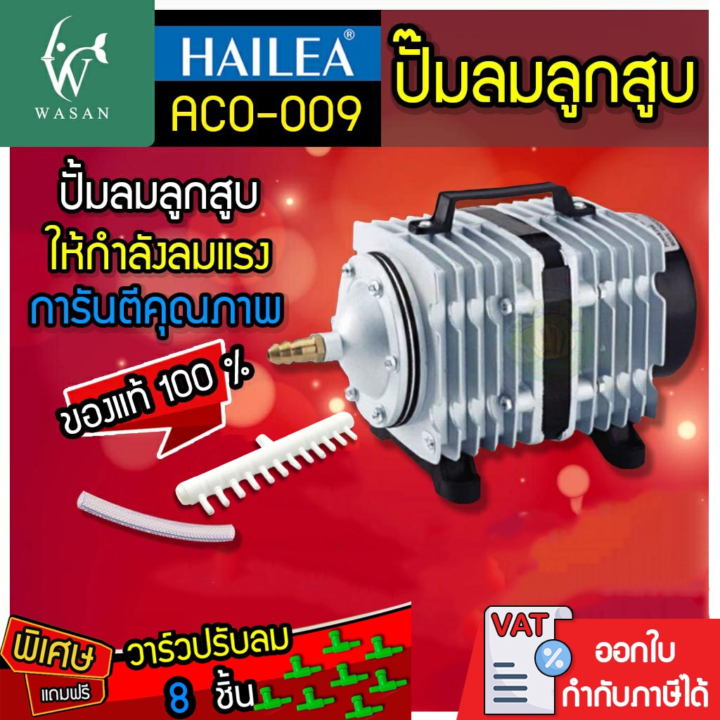 ปั๊มลมลูกสูบ HAILEA ACO-009 ปั๊มออกซิเจน ปั๊มลม (🔥แถมฟรี วาร์วปรับลม 8🔥) | Shopee Thailand