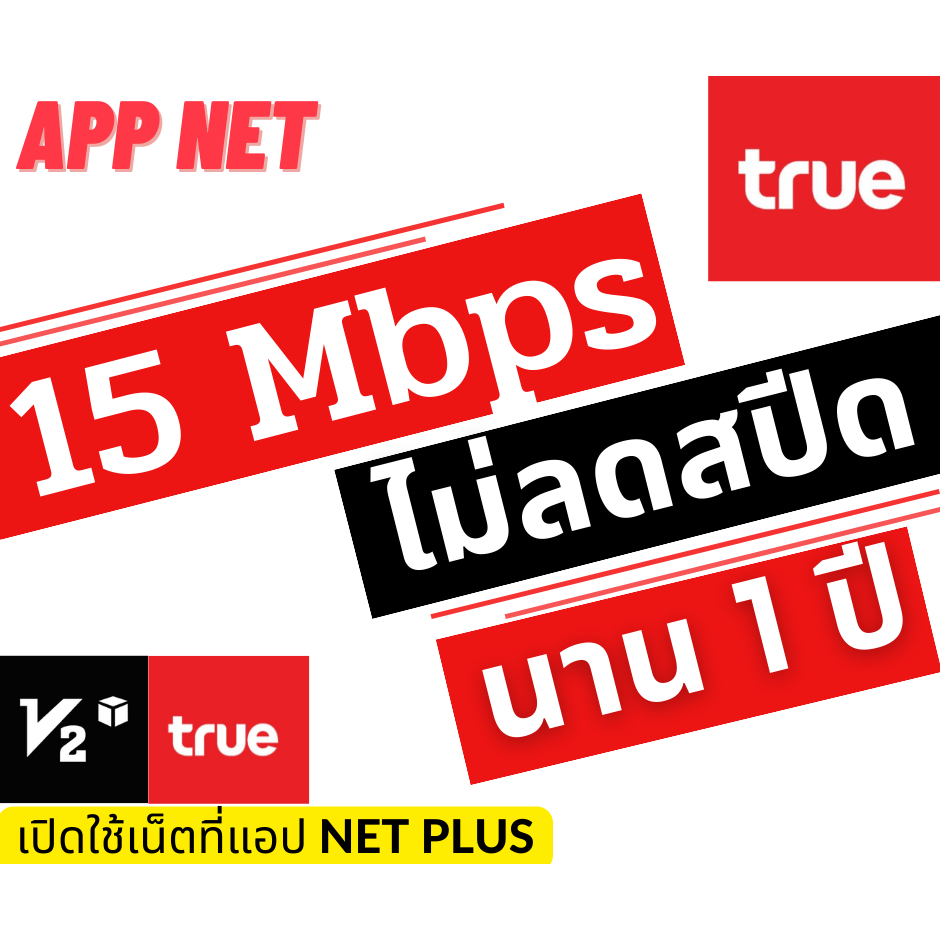 ซิมเก่าเบอร์เดิมและซิมใหม่เครือข่าย TrueMove อินเตอร์เน็ตความเร็ว 15 ...