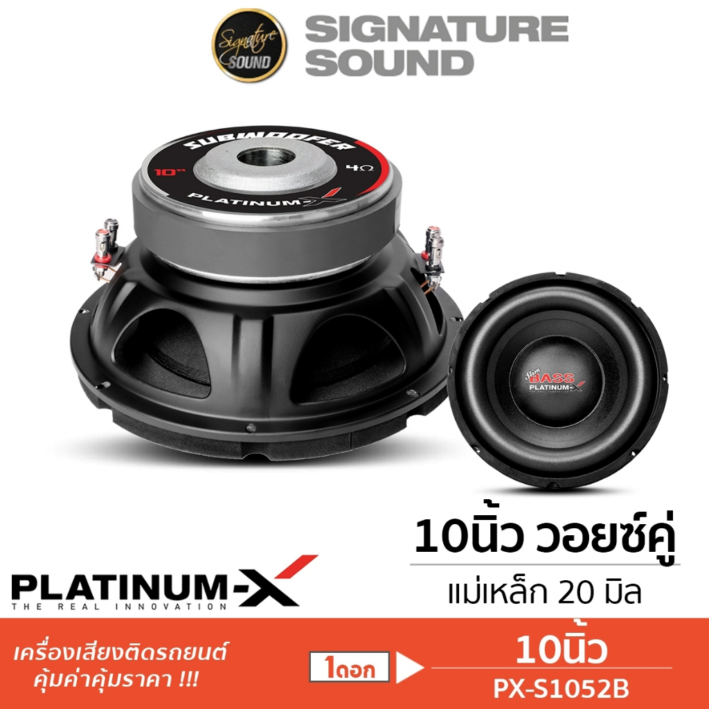อินทรีเหล็ก PLATINUM-X ลำโพงซับวูฟเฟอร์ 10นิ้วเบส 1ดอก PX-1052B โครงปั๊ม แม่เหล็ก140 วอยซ์คู่ ...