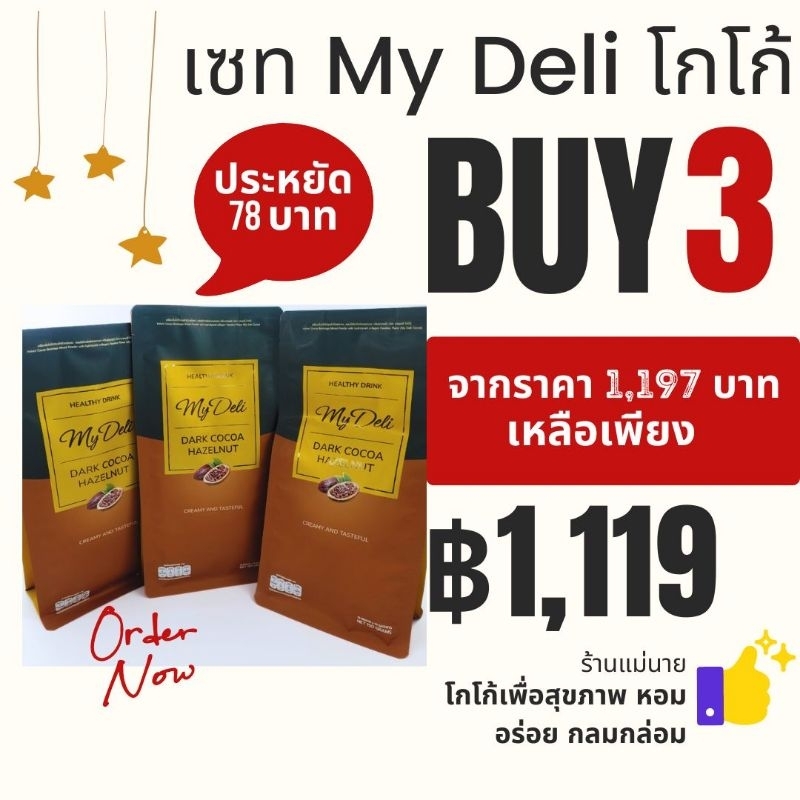 Promotion ️เซท 3ห่อ โกโก้ MY DELI โก้โก้เพื่อสุขภาพ ลดอาการปวดข้อ ฟื้นฟูผิว หอม กลมกล่อม ...