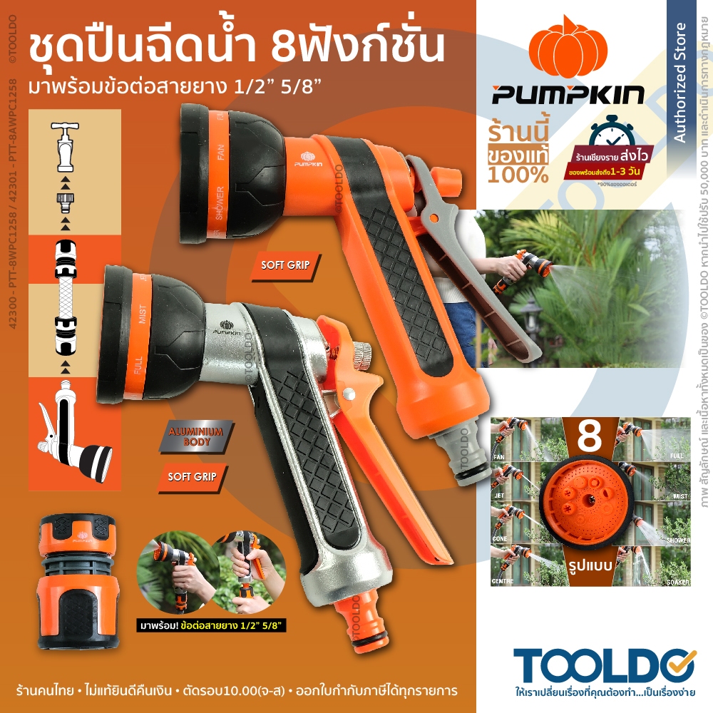 PUMPKIN หัวฉีดน้ำ ที่ฉีดน้ำ ปรับได้ 8 รูปแบบ รดน้ำต้นไม้ ล้างรถ พร้อม ...