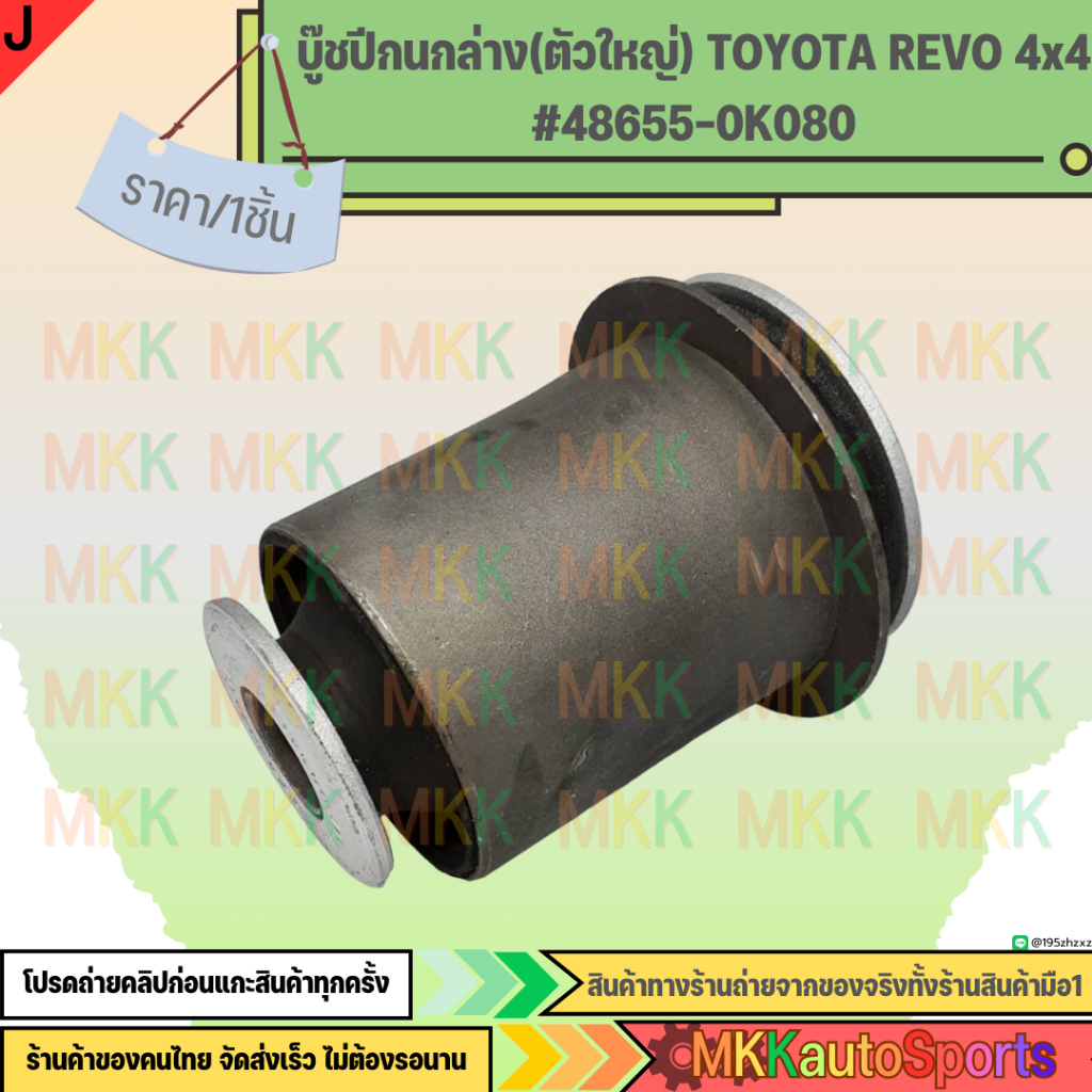 บู๊ชปีกนกล่าง(ตัวใหญ่) TOYOTA REVO 4x4 #48655-0K080 **สินค้าตรงปก ส่งไว ...