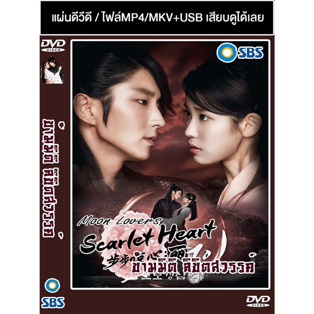 DVD / USB ซีรี่ย์เกาหลี Moon Lovers: Scarlet Heart Ryeo (ข้ามมิติ ลิขิต ...