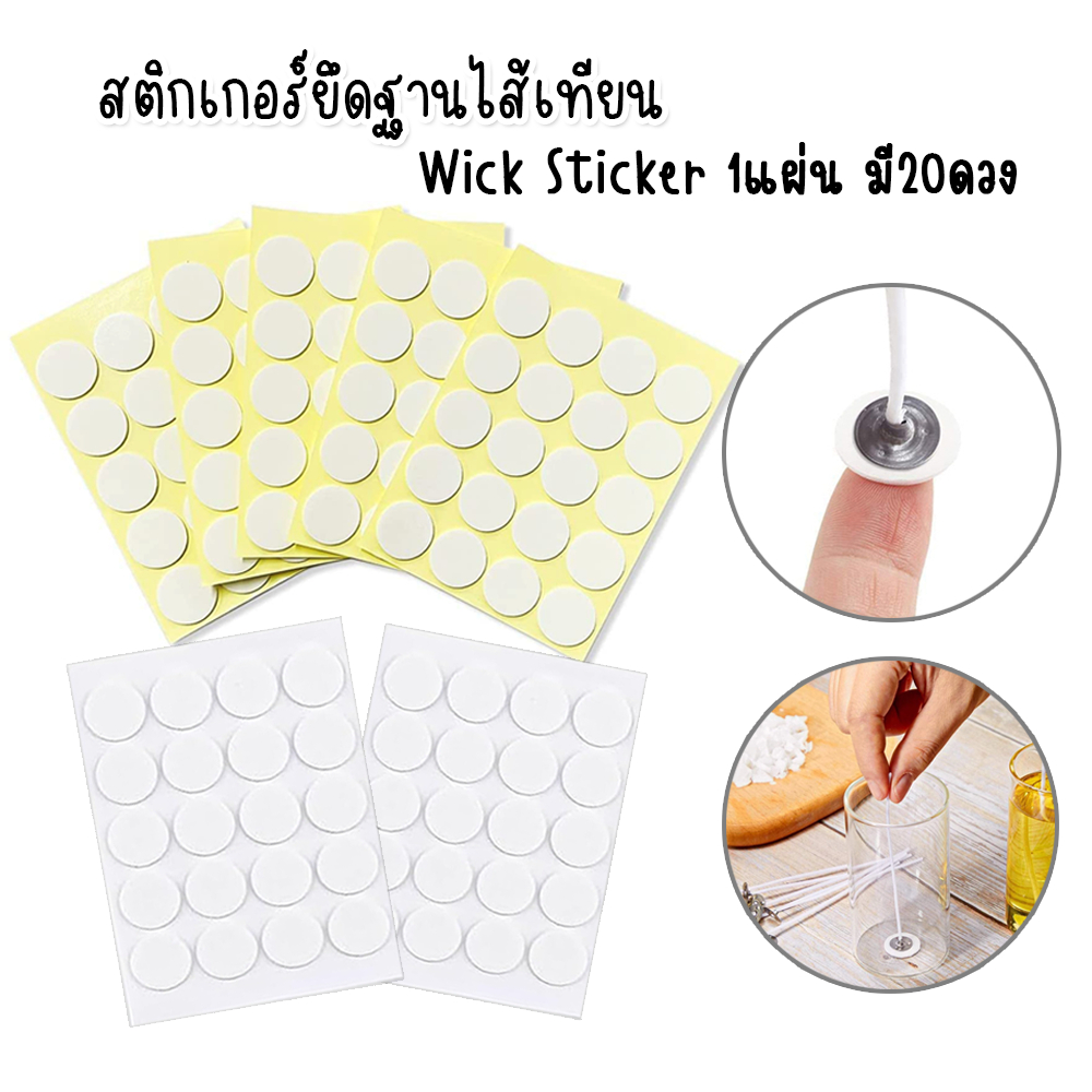 สติกเกอร์กาวสองหน้า (wick sticker) สำหรับยึดฐานไส้เทียนกับภาชนะ ...