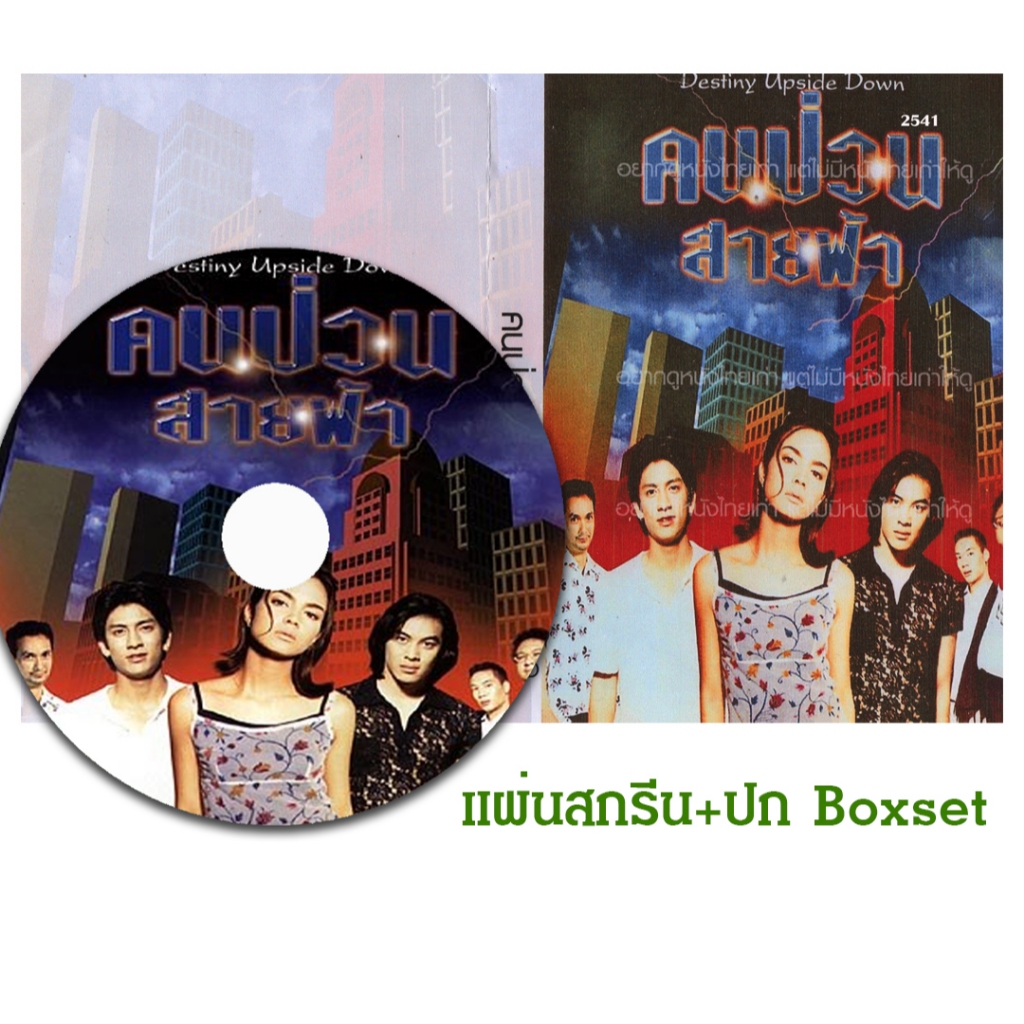 DVD หนังไทยเก่า คนป่วนสายฟ้า (2541) (แถมปก) | Shopee Thailand