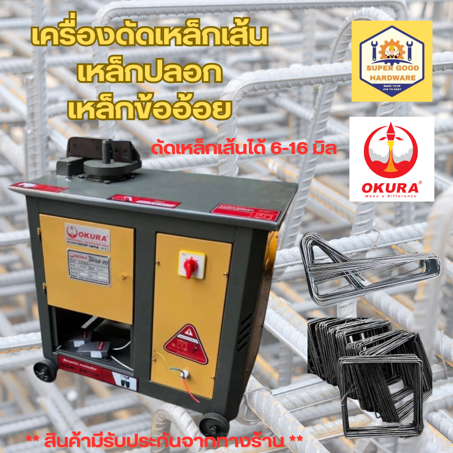 เครื่องดัดเหล็กเส้นเหล็กข้ออ้อยไฟฟ้า รุ่น OKSB-20 ยี่ห้อ OKURA | Shopee ...