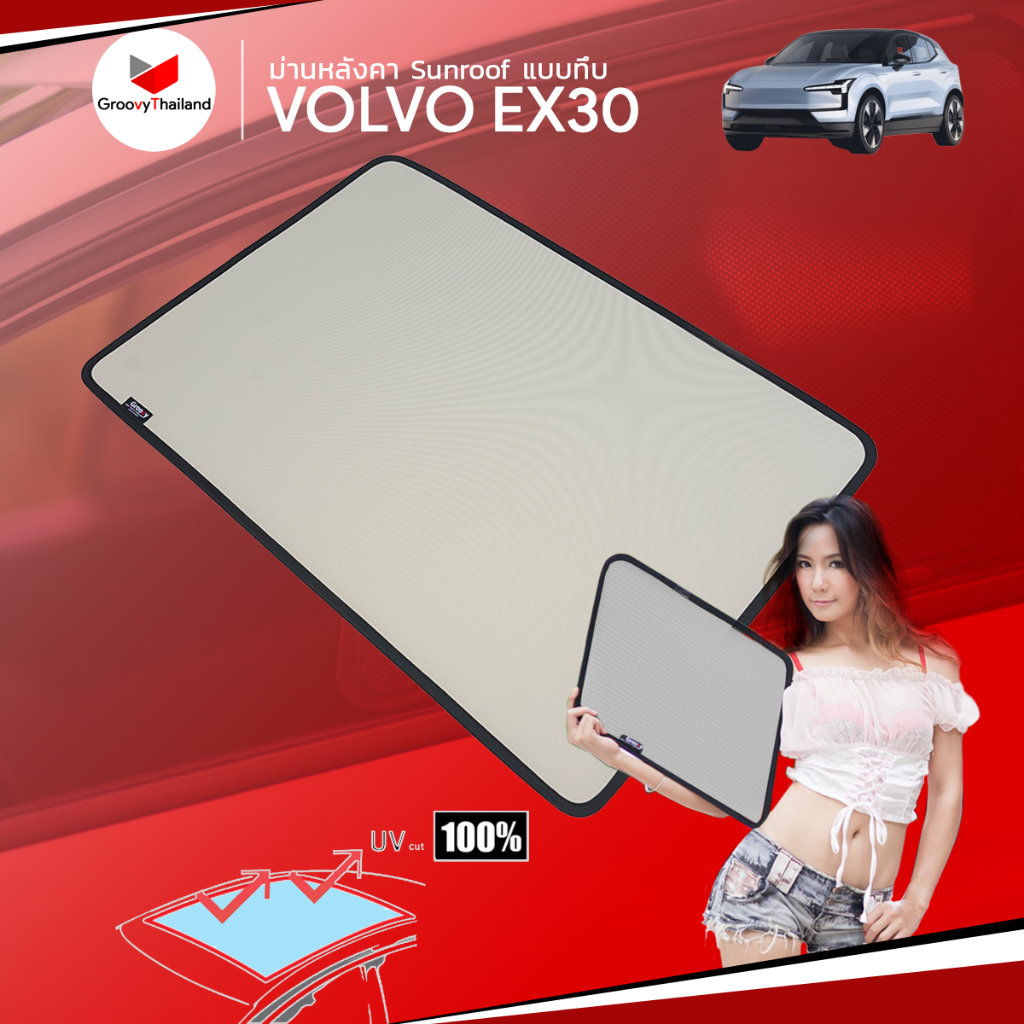 ม่านบังแดดรถเข้ารูป VOLVO EX30 Sunroof แบบทึบ (1 pcs) | Shopee Thailand