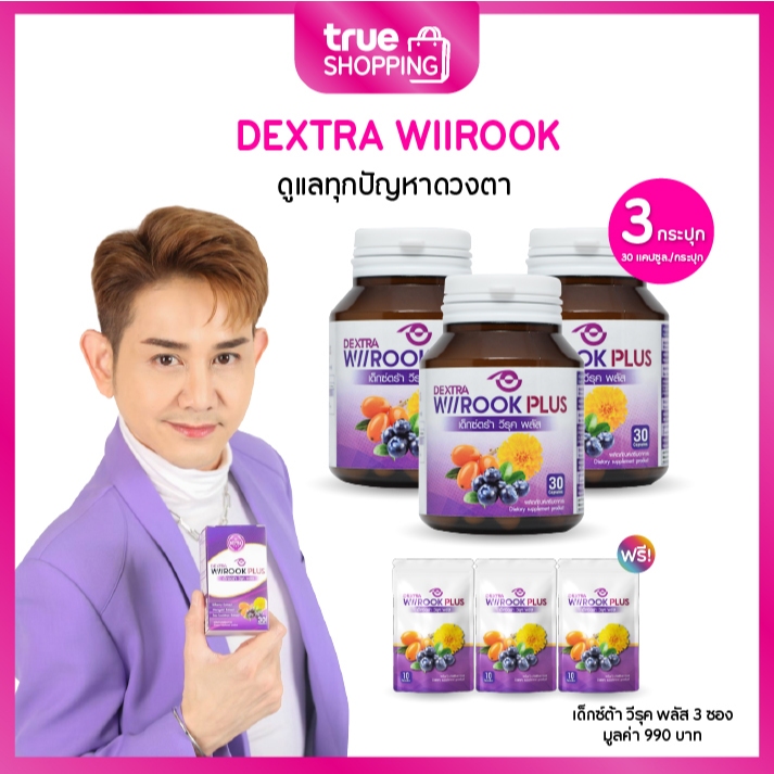 DEXTRA WIIROOK PLUS อาหารเสริมบำรุงสายตา 30 แคปซูล เซต 3 กระปุก ฟรี WIIROOK PLUS แบบซอง 3 ซอง ...